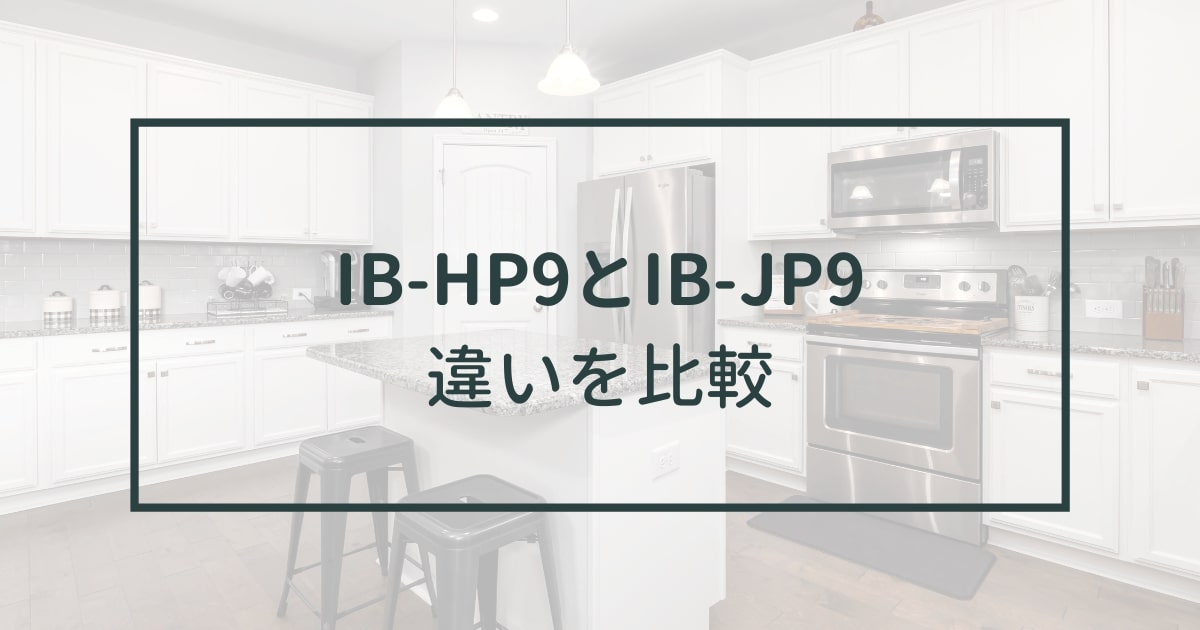 IB-HP9とIB-JP9の違いを比較したら4つあった！徹底解説 | 今日ネタ