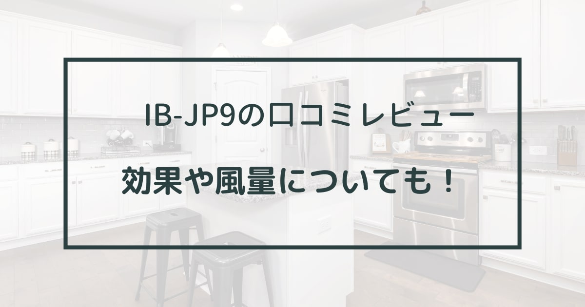 IB-JP9の口コミレビュー！効果や風量についても解説！ | 今日ネタ